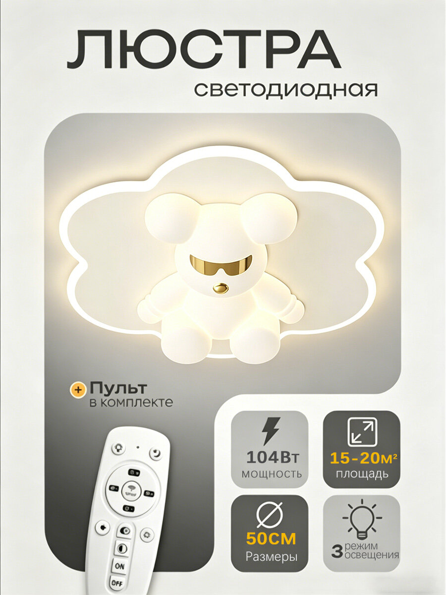 Детский потолочный светильник «Мишка на облаке» | Белый LED | Для детской комнаты