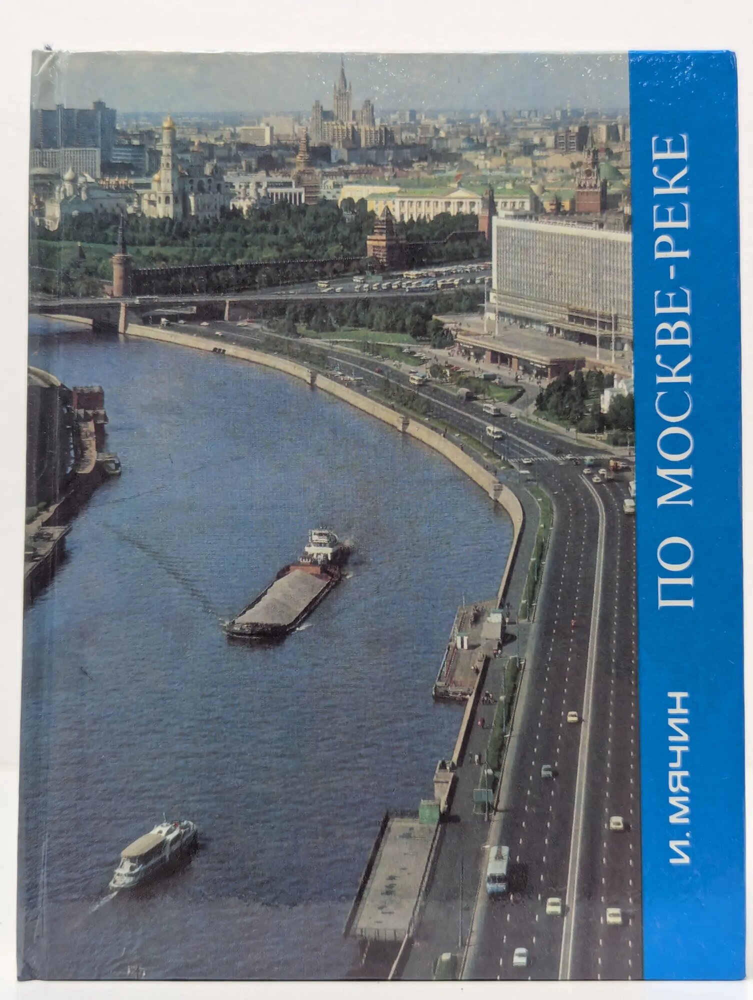 По Москве-реке. Рублево-Беседы Мячин Иван Кириллович 1976