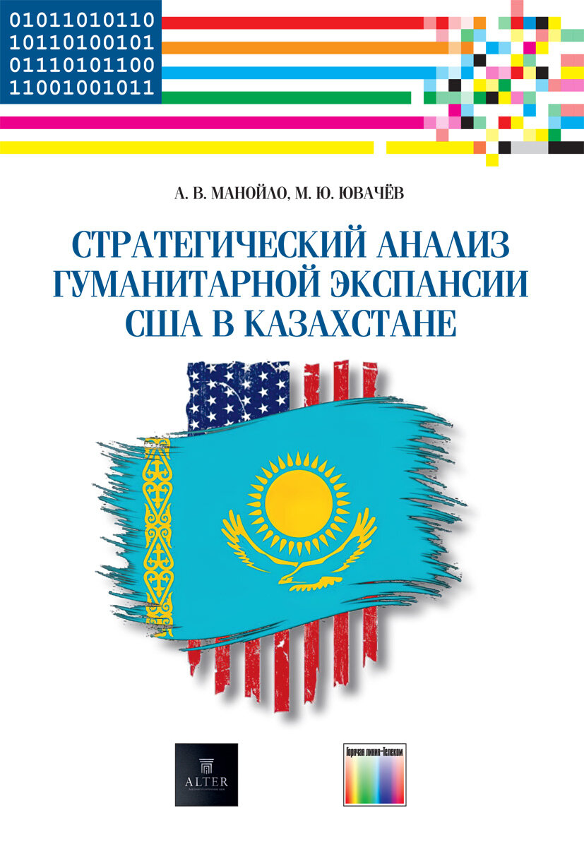 Стратегический анализ гуманитарной экспансии США в Казахстане / А. В. Манойло, М. Ю. Ювачёв