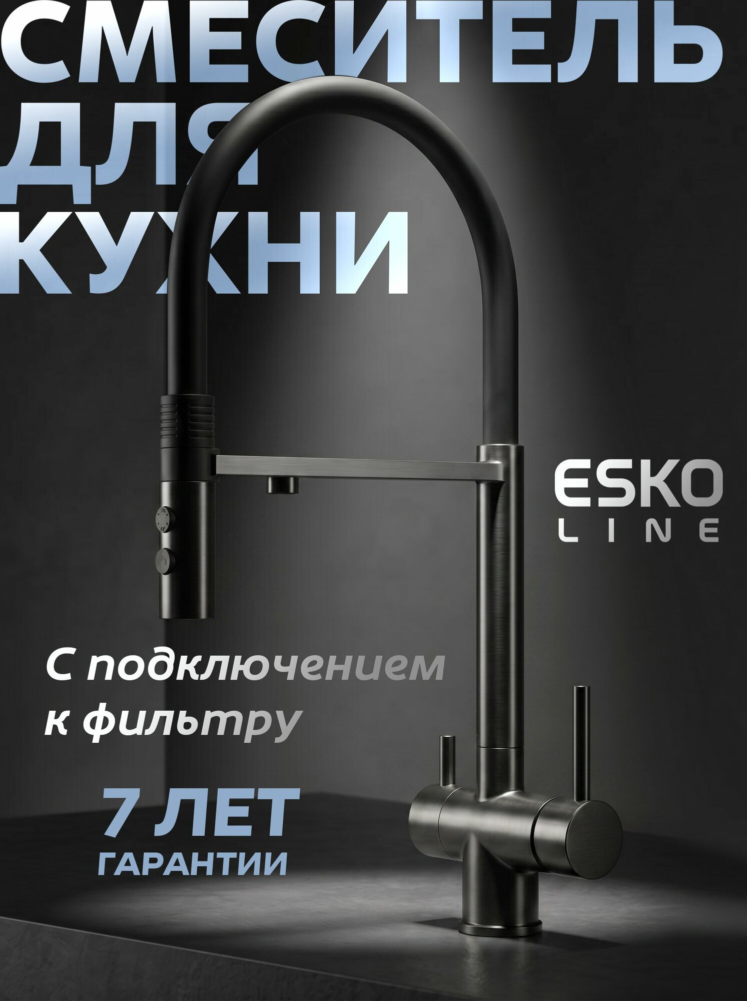 Смеситель для кухни гибкий с фильтром под питьевую воду, графит, оружейная сталь, два режима работы, нержавеющая сталь, ESKO Line, гарантия 7 лет