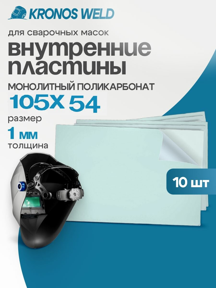 Стекло защитное внутреннее 105*54*1 мм, 10 шт, для сварочной маски WARRIOR Tech 9-13, Esab Savage, поликарбонат