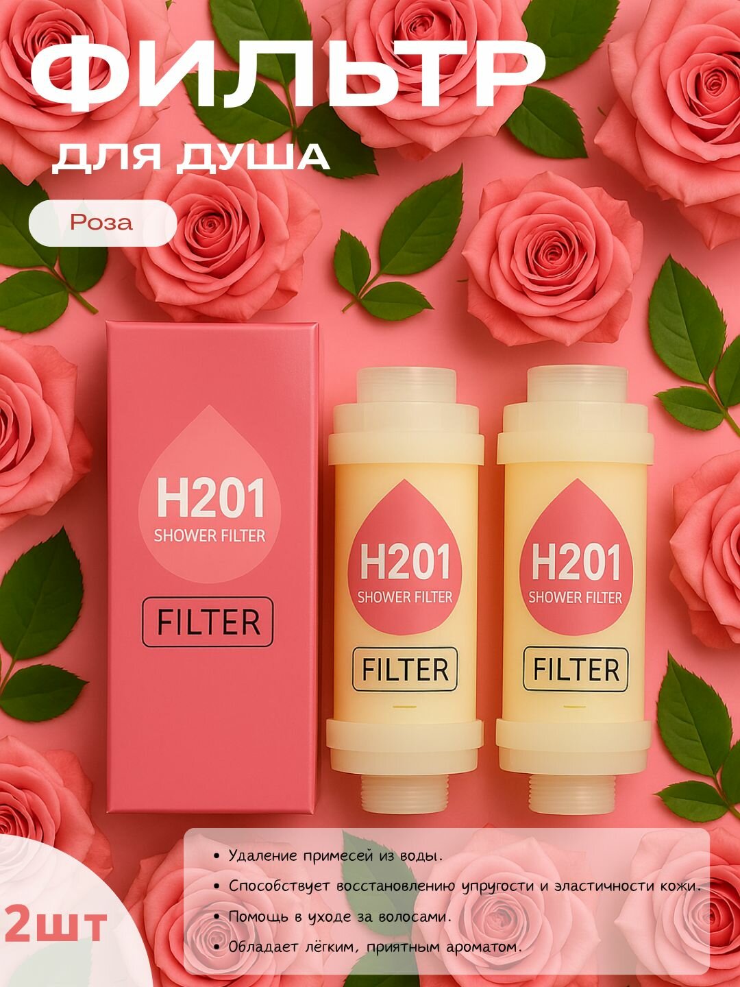 Фильтры для душа H201, Роза,2 шт , ароматерапия, удаление хлора и ржавчины, поддерживает международный стандарт интерфейса