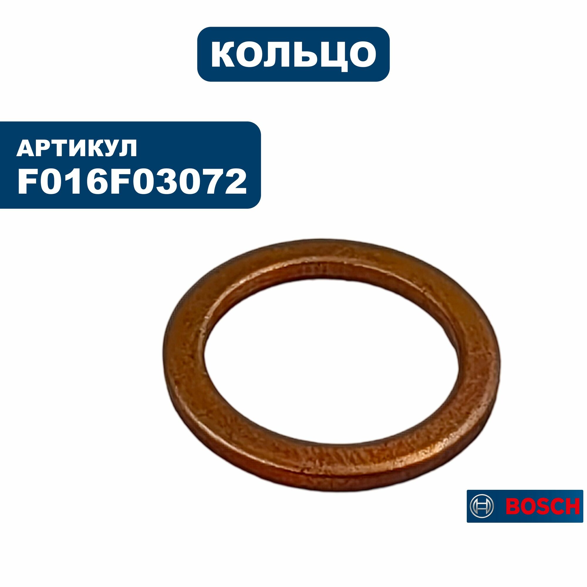 Кольцо Bosch AQUATAK1350