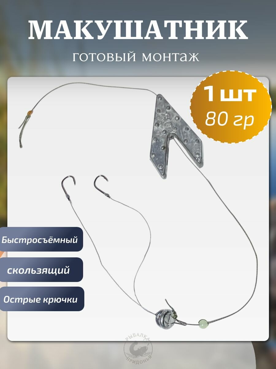 Макушатник ласточкин хвост 80гр, скользящий с быстросъемный, 2 крючка