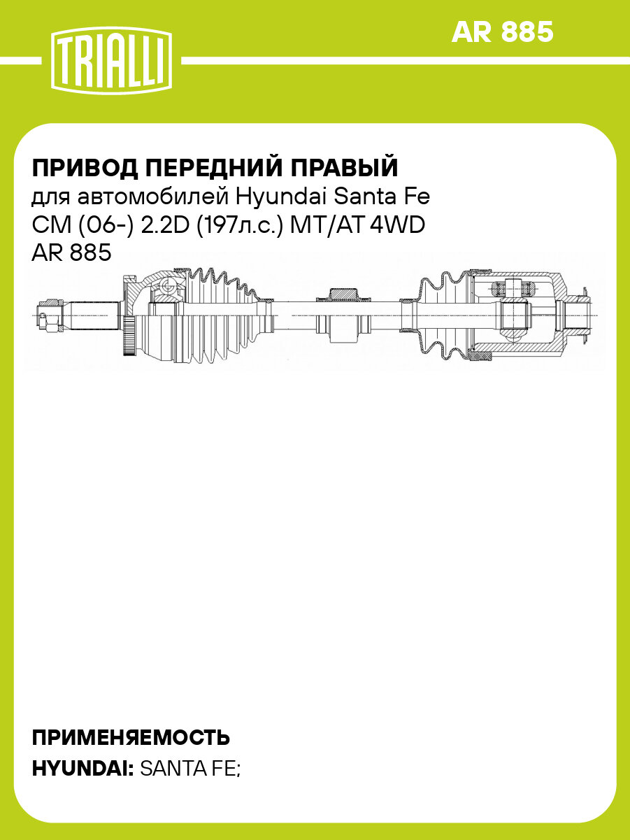 Привод передний правый для автомобилей Hyundai Santa Fe CM (06-) 2.2D (197л. с.) MT/AT 4WD AR 885 TRIALLI