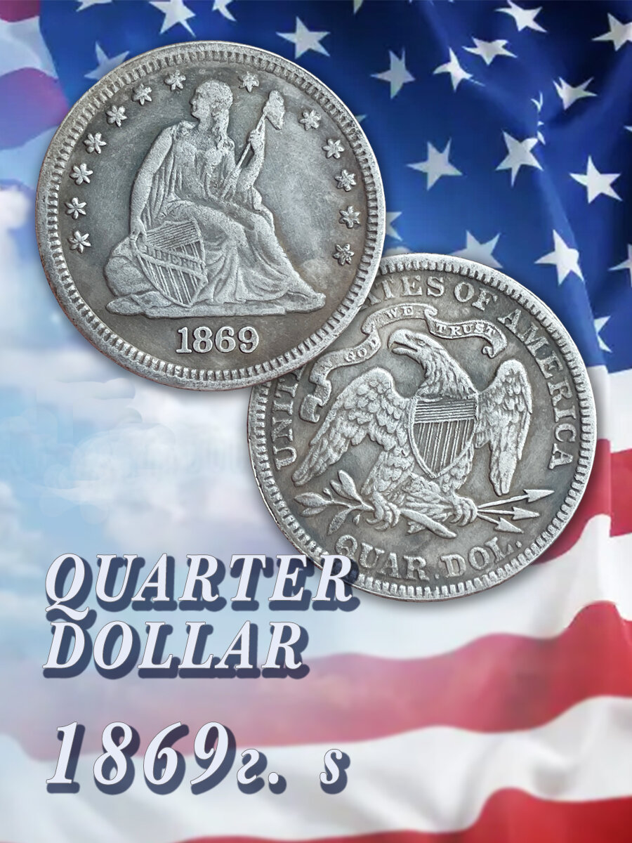 Четверть доллара (Quarter Dollar) 1869 года США, Сидящая свобода, сувенир