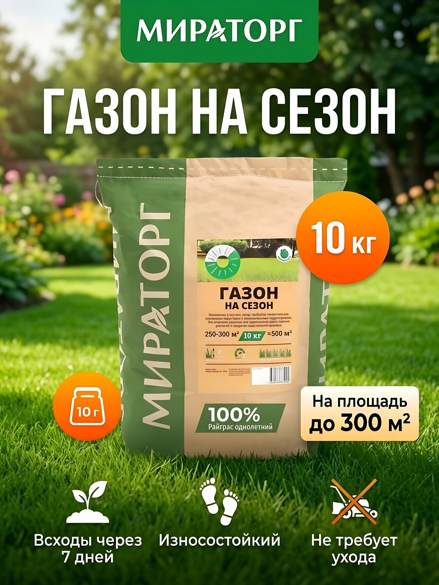 Семена Газон Мираторг Газон на сезон 10 кг в мешке для вашего участка. Качественные газонные травы для озеленения территории