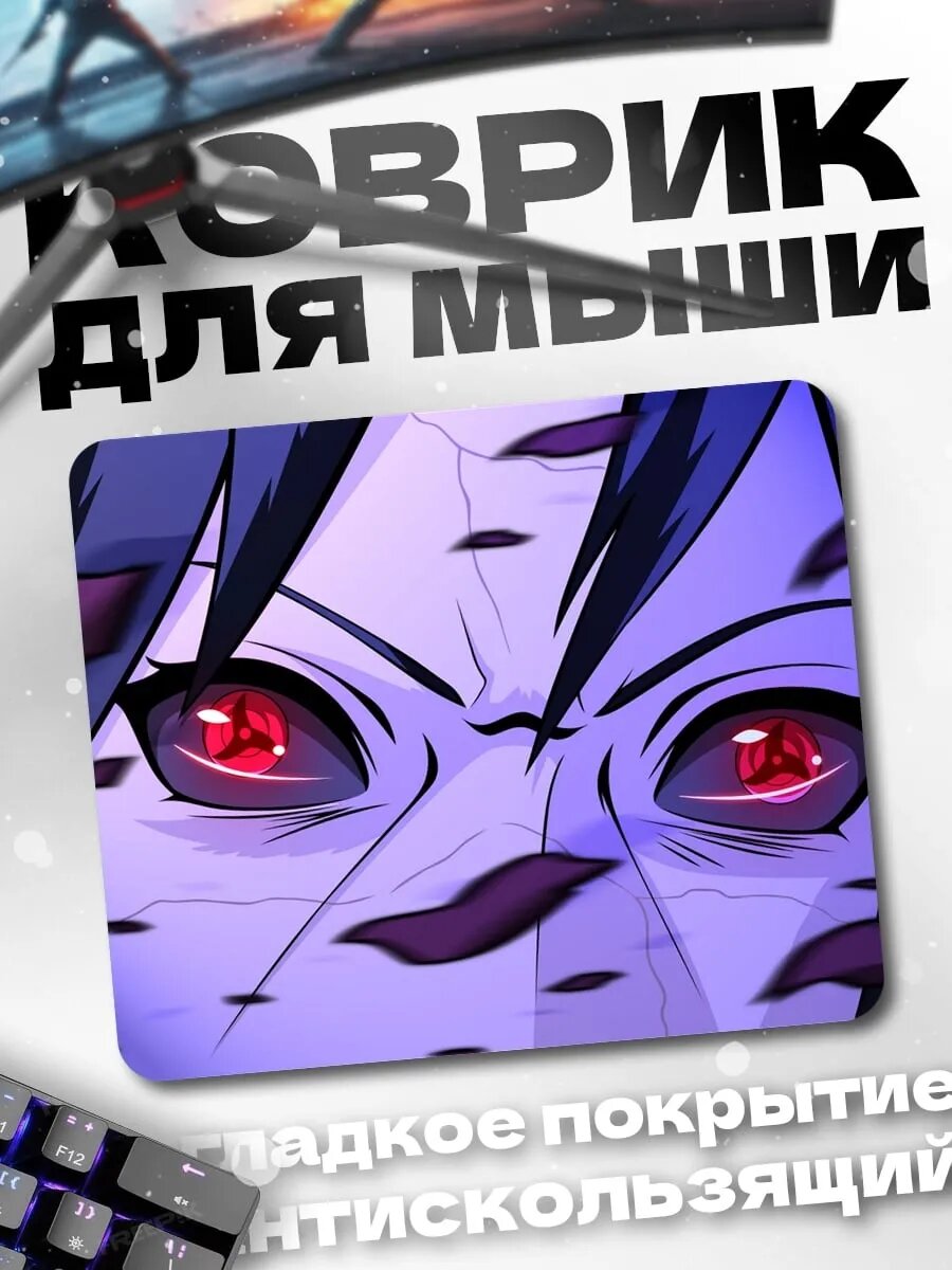 Коврик для мыши Глаза Саске