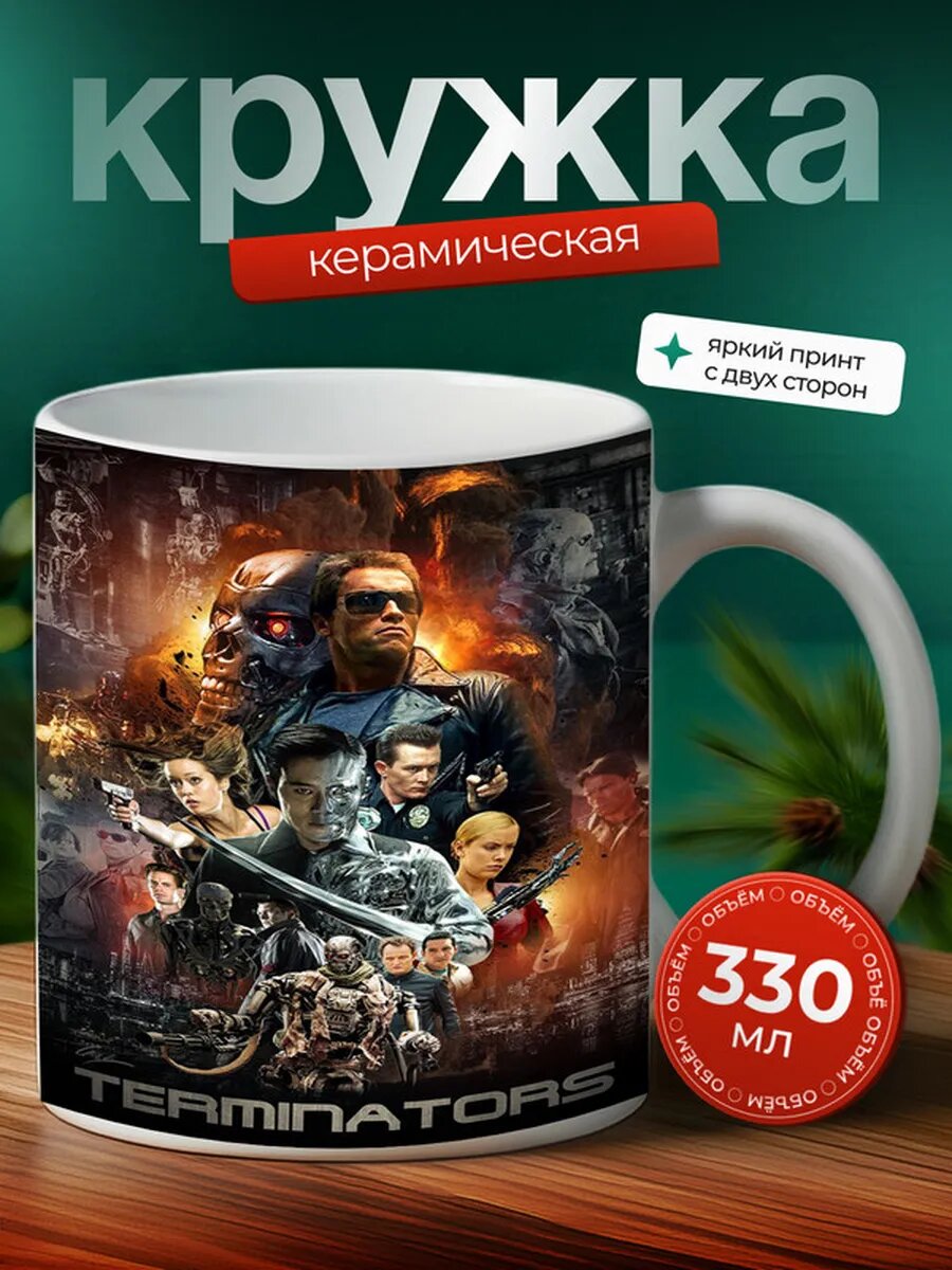 Кружка Терминатор 2 Судный день фильм 19,