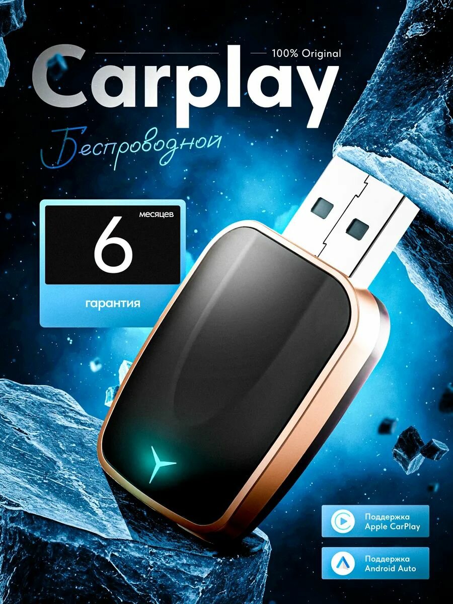 Беспроводной адаптер для автомобилей CarPlay и Android Auto карплей