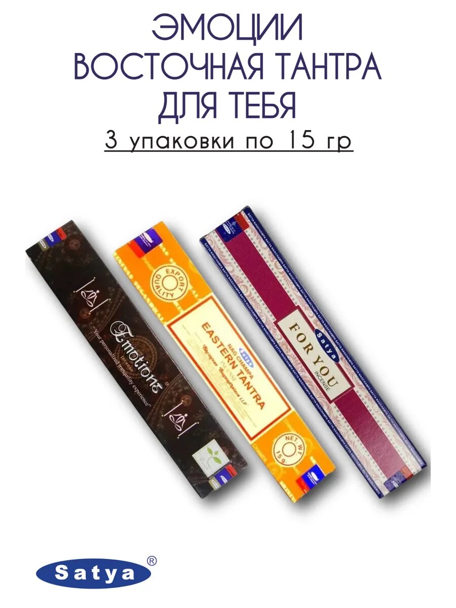 Палочки Сатья набор - 3 уп по 15 гр