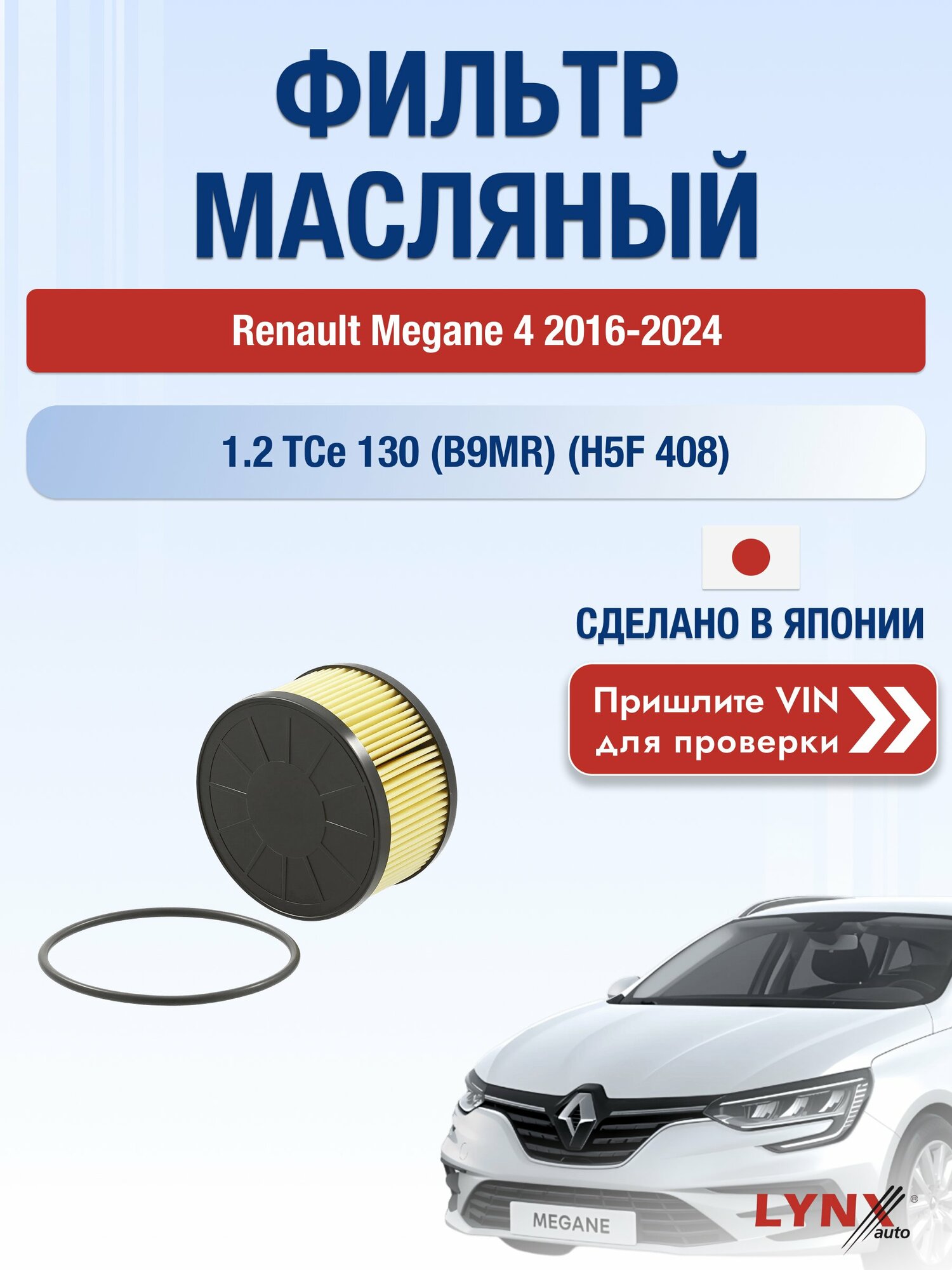 Масляный фильтр для Renault Megane 4 2016-2024г. Двигатель 1.2 (H5F 408) LYNXauto Рено Меган Хэтчбек