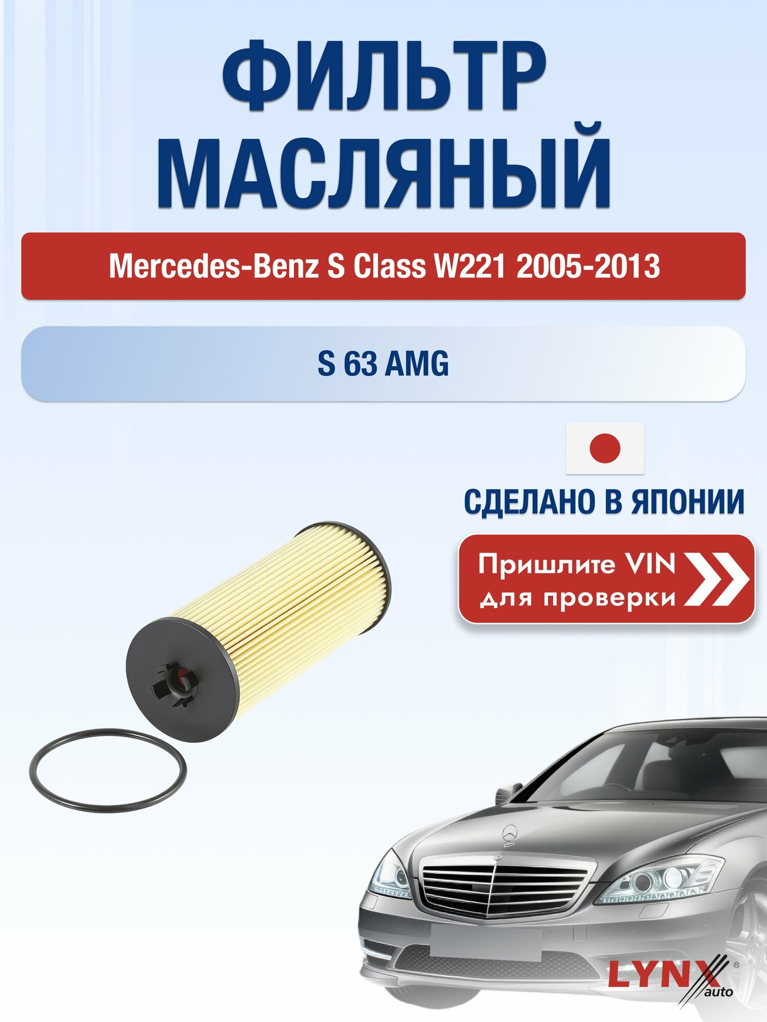 Масляный фильтр для Mercedes-Benz S Class W221 2005-2013г. Двигатель 5.5 (M 157.980) LYNXauto Мерседес
