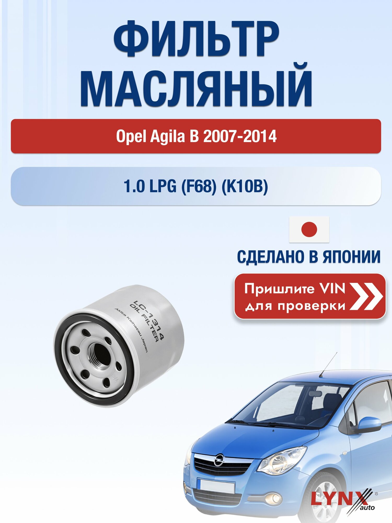 Масляный фильтр для Opel Agila B 2007-2014г. Двигатель 1 (K10B) LYNXauto Опель Агила