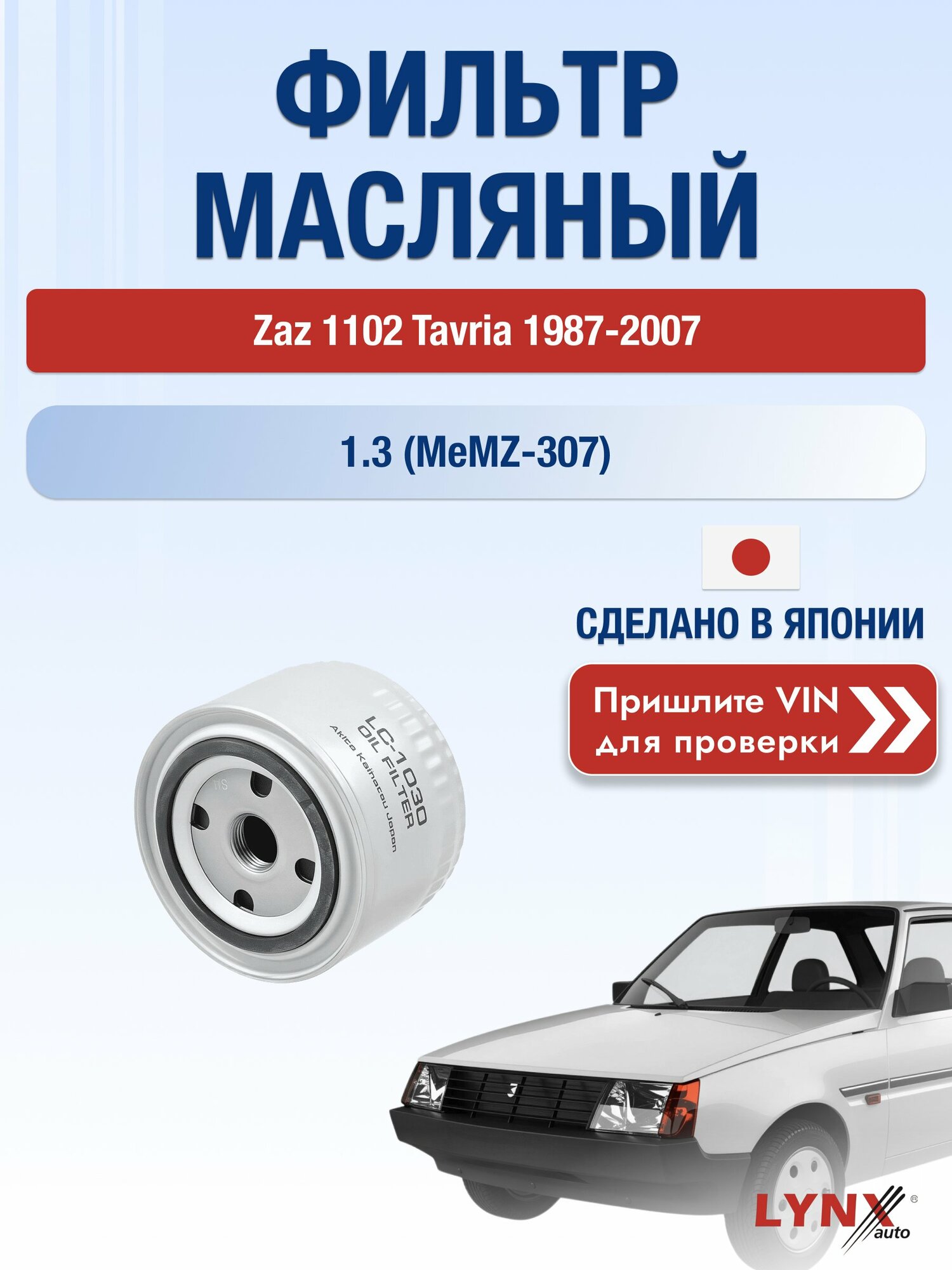 Масляный фильтр для Zaz 1102 Tavria 1987-2007г. Двигатель 1.3 (MeMZ-307) LYNXauto Заз 1102 Таврия
