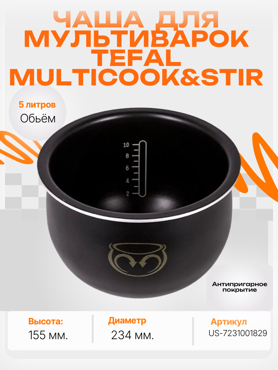Чаша SKL для мультиварки Тефаль Multicook&Stir RK745832, RK901832, RK901F32