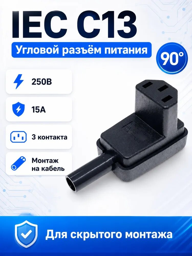 Разъем питания IEC C13 угловой, монтаж на кабель, 3 контакта, 250В 15А, черный