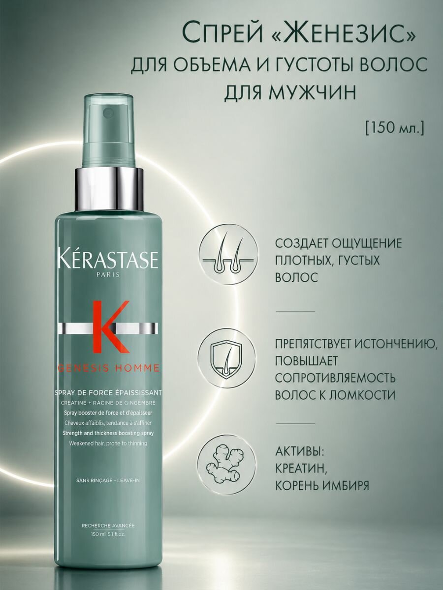 Спрей для волос Kerastase Genesis Homme Spray 150 мл