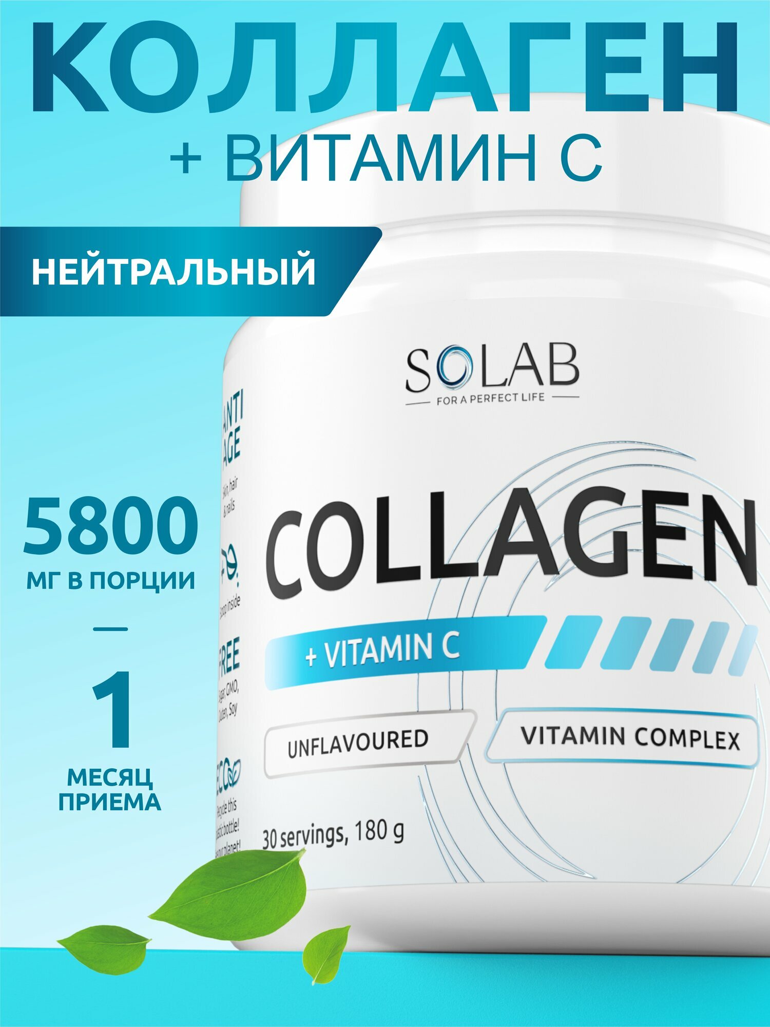 SOLAB Коллаген говяжий гидролизованный с витамином С (пептидный), вкус нейтральный, курс 30 дней, порошок.