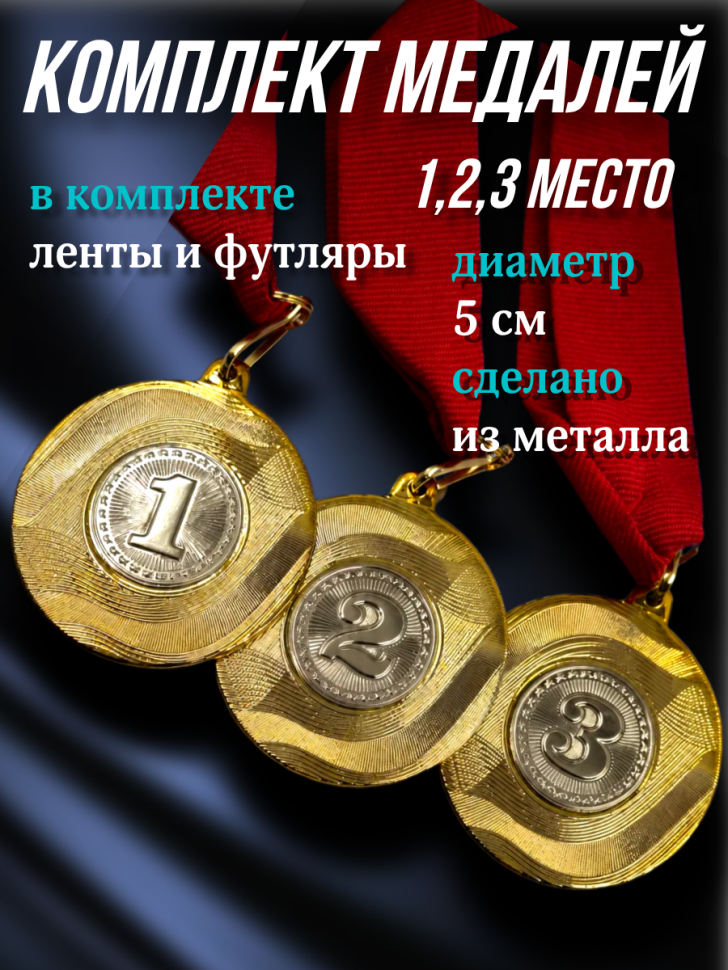Комплект медалей "1,2,3 место" на лентах в футлярах (диаметр 5 см)