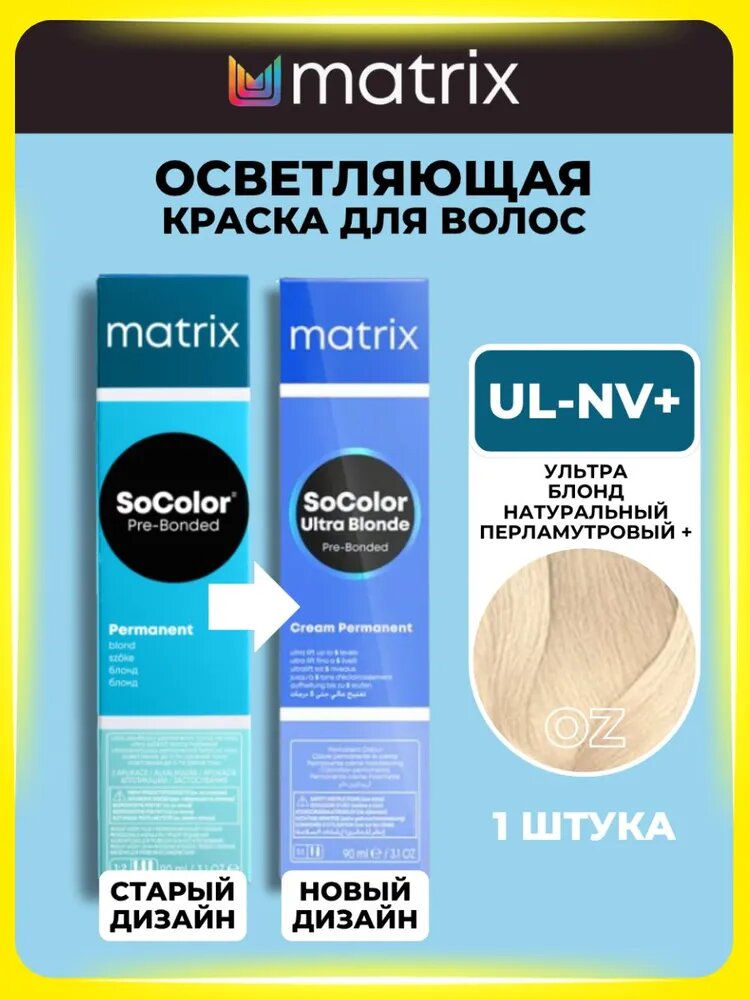MATRIX Socolor Beauty Краска для волос UL-NV+ ультра блонд натуральный перламутровый+, 90 мл / Матрикс Соколор Бьюти профессиональная краска для волос