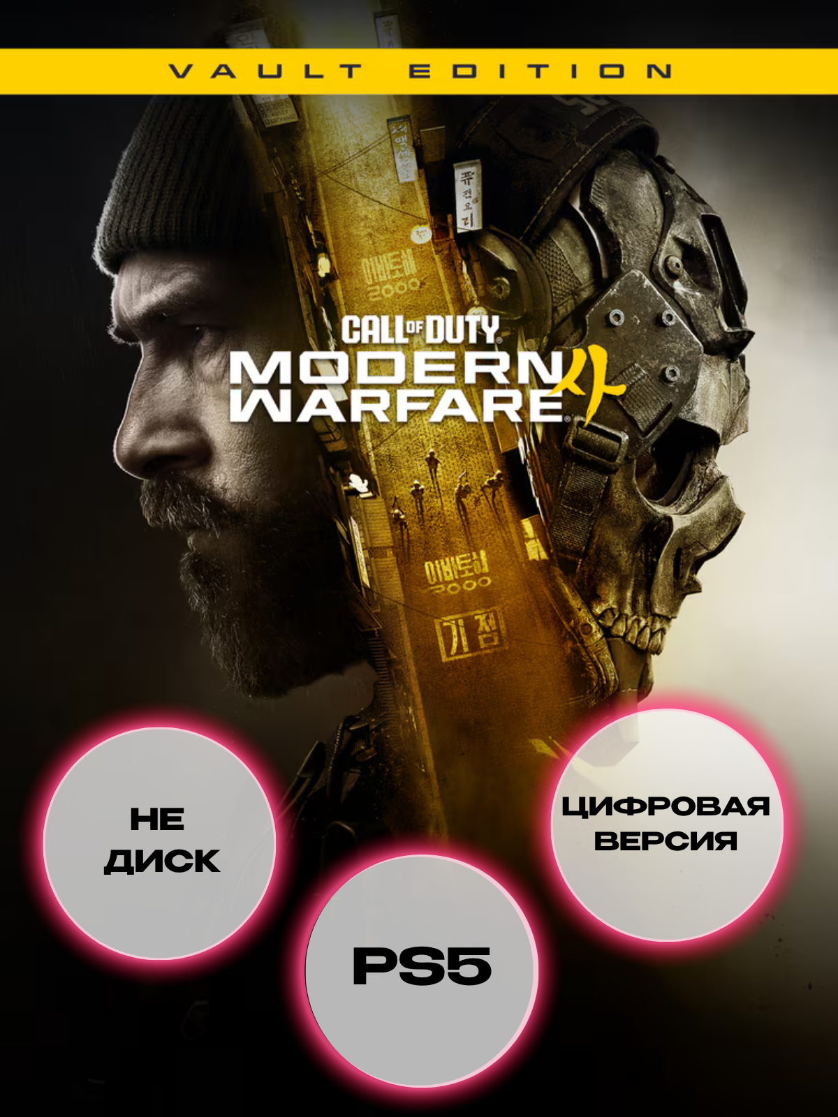 Игра Call of Duty: Modern Warfare 4 Vault Edition PS5