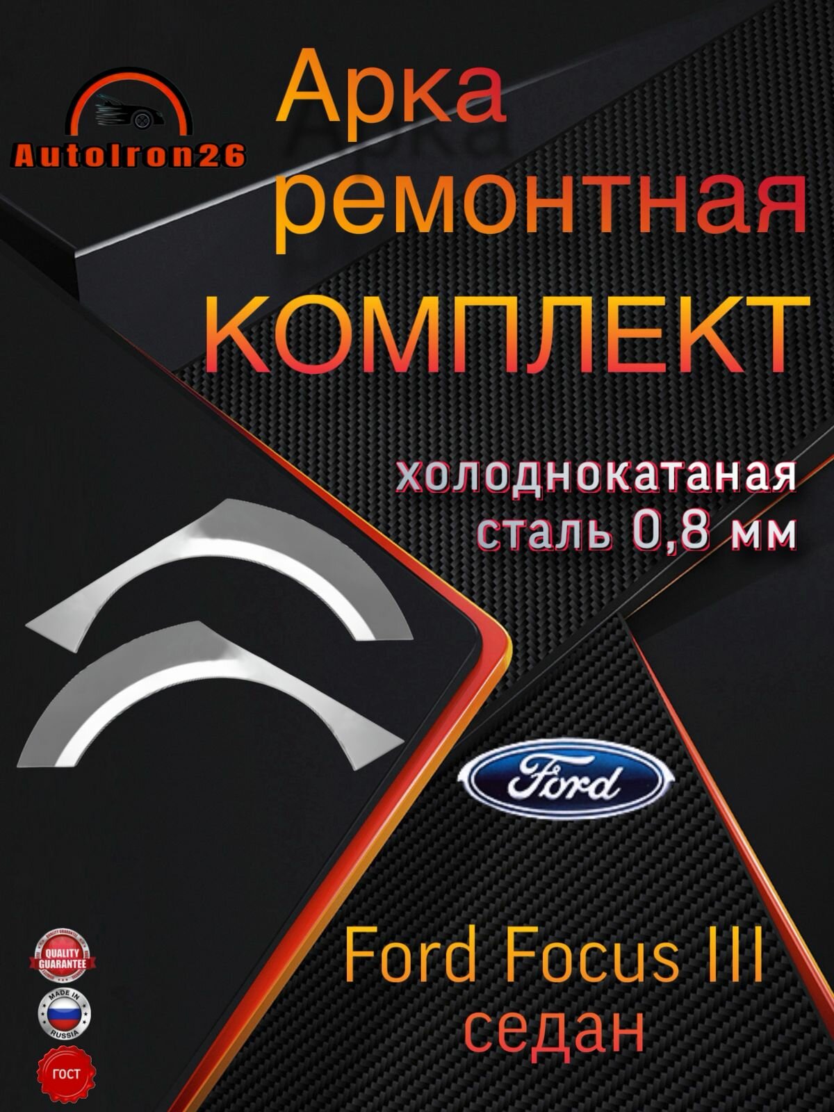 Арка ремонтная задняя комплект для FORD FOCUS 3 седан, холоднокатаная сталь 0,8 мм