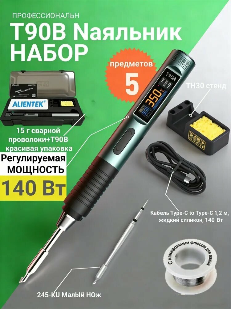 ALIENTEK Паяльник 140 Вт, 5 предметов