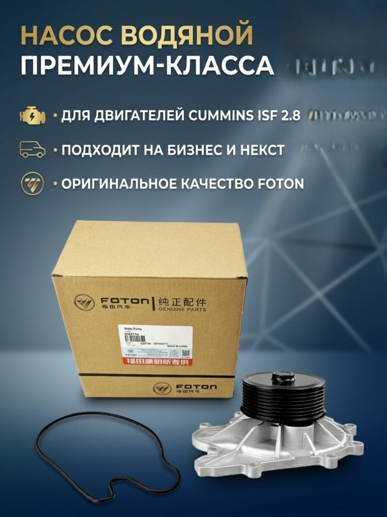 Насос водяной (помпа) в сборе Cummins 2.8