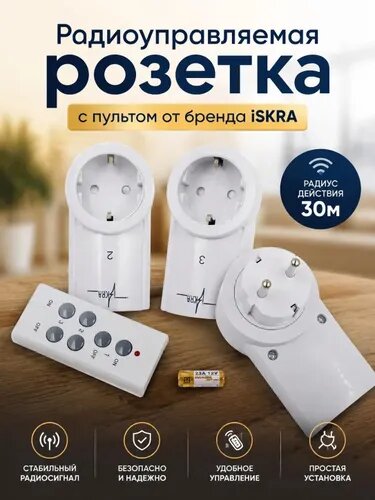 Радиоуправляемая розетка c пультом RX-003 (один пульт, три розетки) 10А/30м