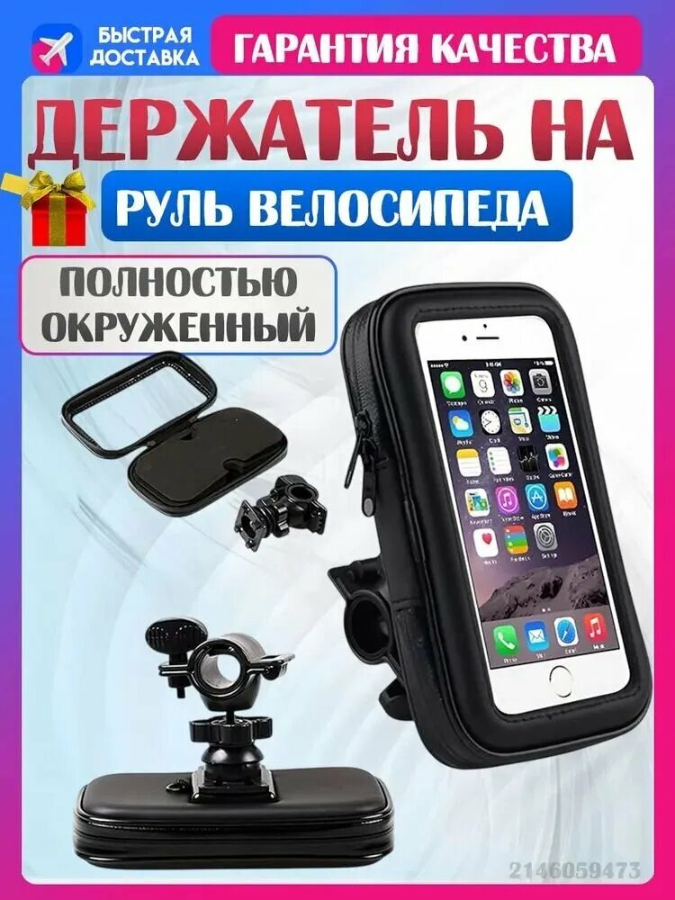 Водонепроницаемый чехол + держатель на руль велосипеда, мотоцикла и скутера для смартфона от 5,5 до 6.3 дюймов