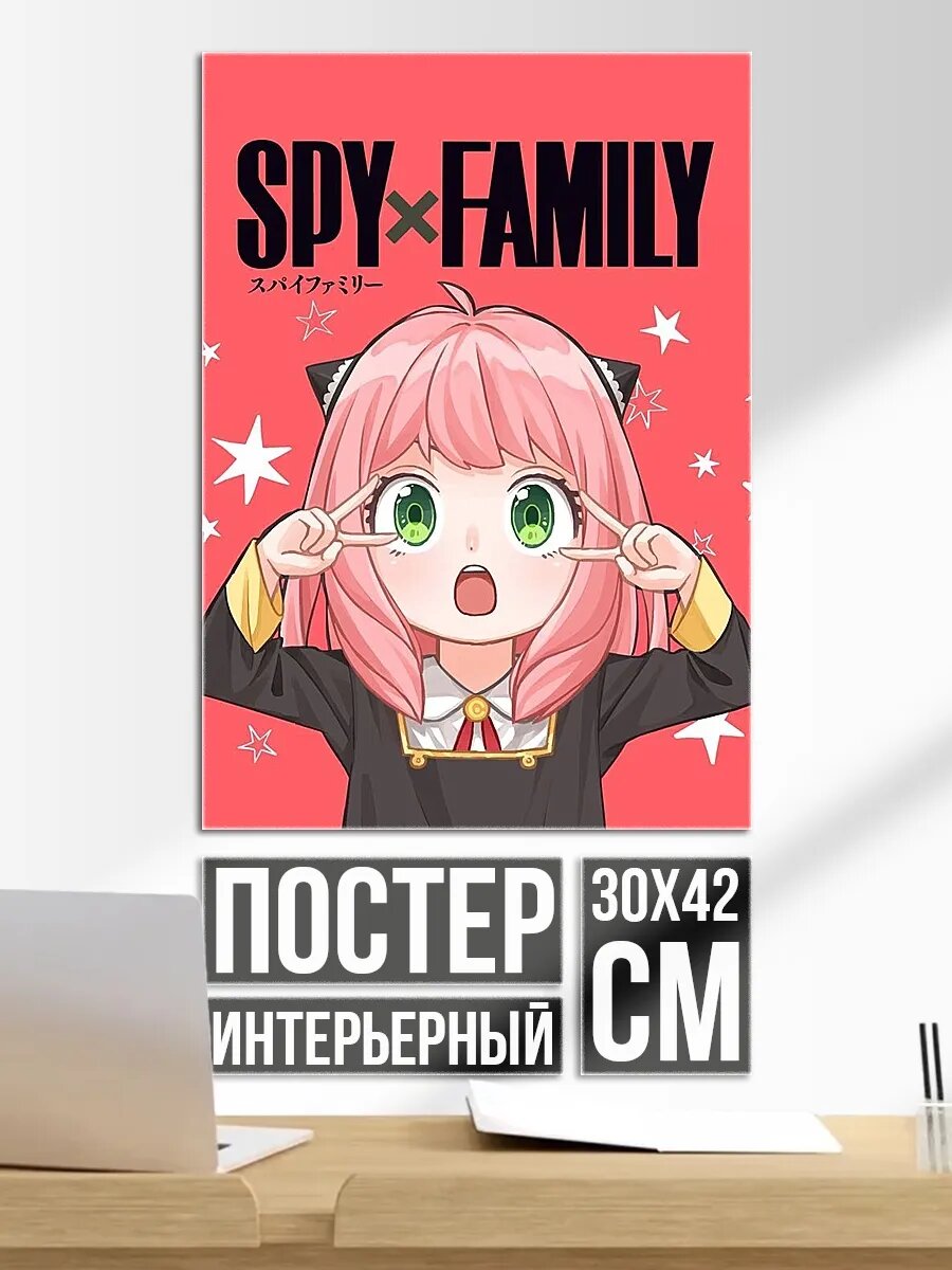 Плакат постер Аня Форджер Шпионская семья