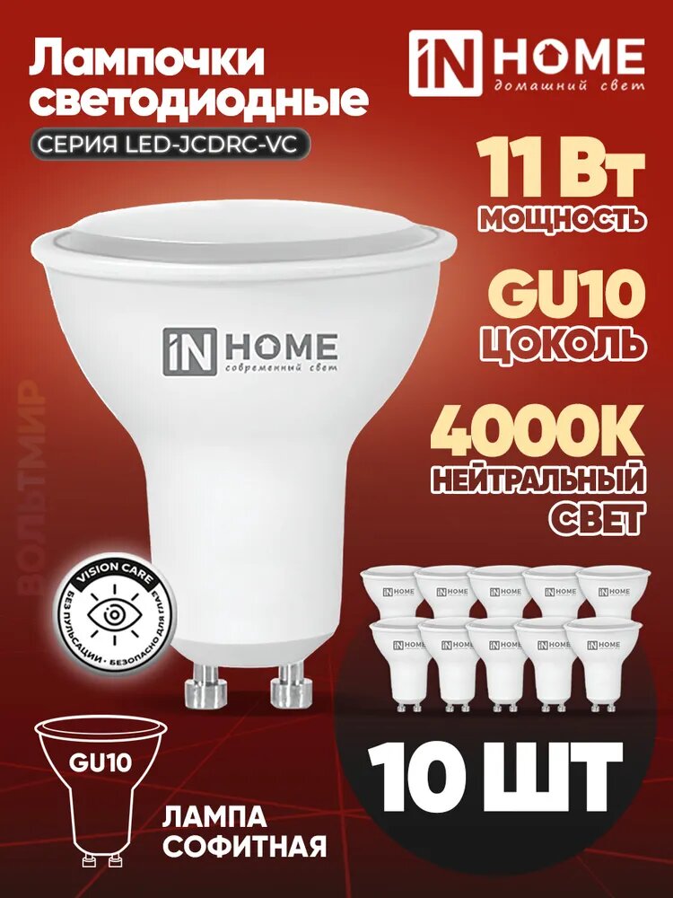Светодиодная лампа GU10, 10 шт. дневной белый свет 4000К, 990 Лм / 11 Вт, 230 В, IN HOME LED-JCDRC-VC
