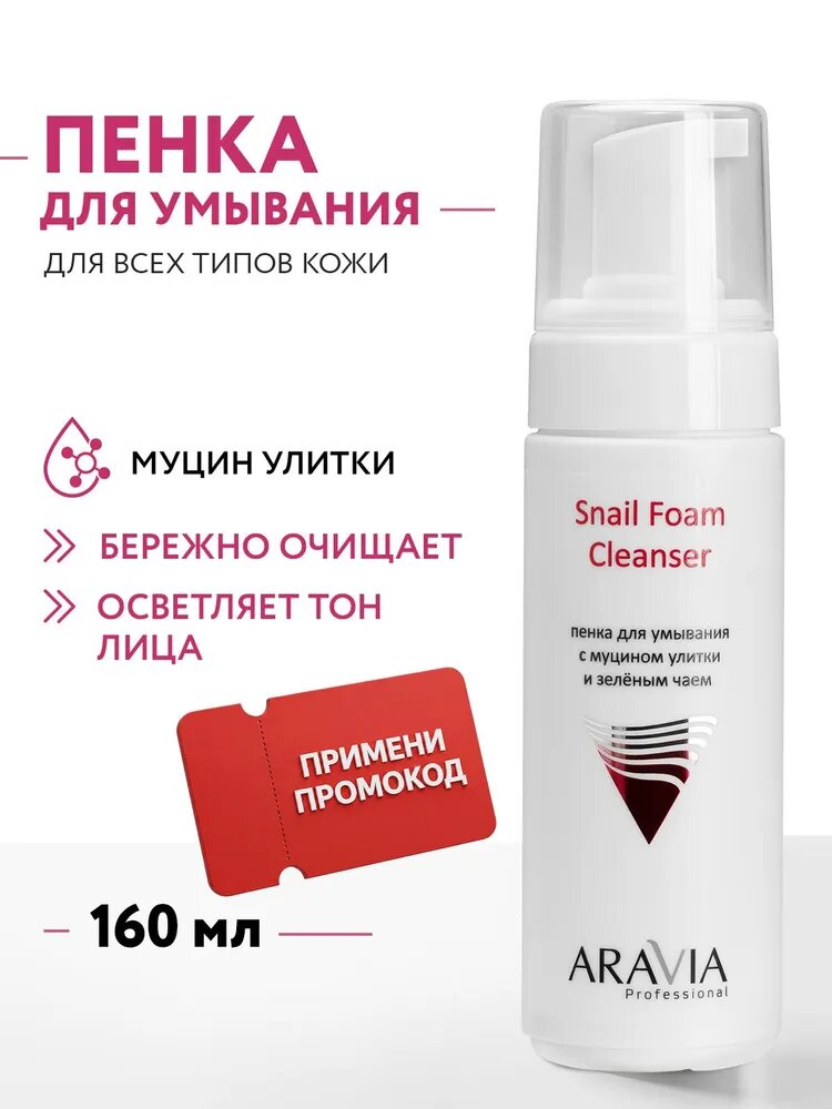 ARAVIA Professional Пенка для умывания лица с муцином улитки и зелёным чаем, 160 мл