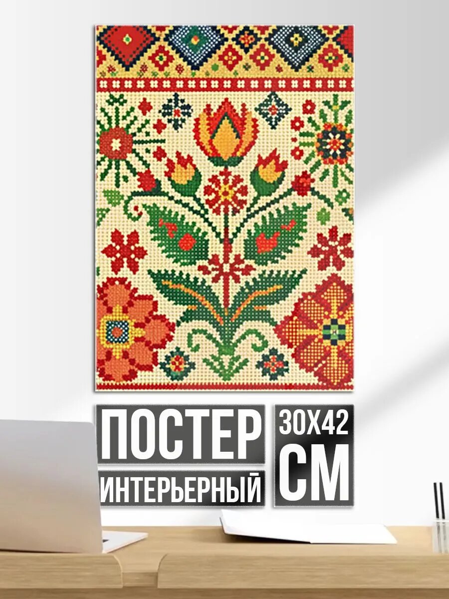 Постер на стену Славянский узор и орнамент