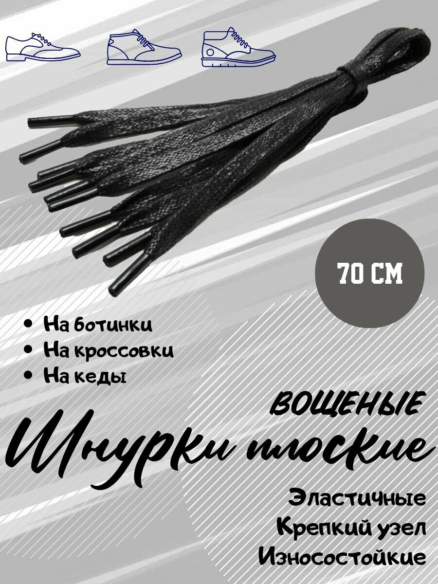 Шнурки для обуви 70 см черные вощеные плоские 1ПАРА воск