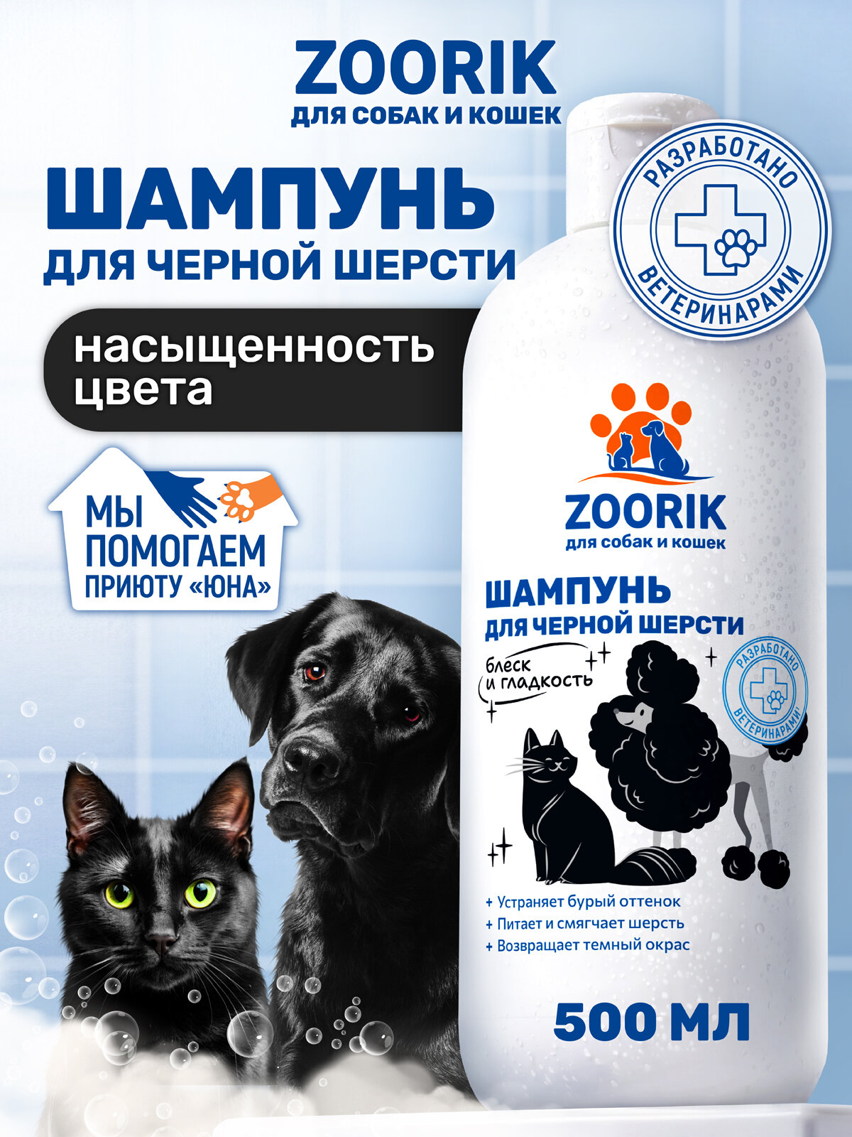 Шампунь для собак и кошек / ZOORIK / Зурик / с черной шерстью 500 мл