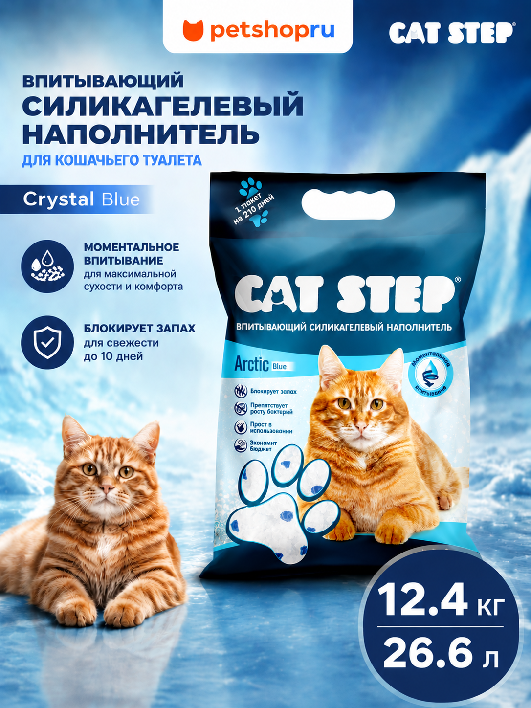 Наполнитель для кошачьего туалета Cat Step впитывающий силикагелевый, Crystal Blue, 12.4 кг
