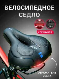 Cедло для велосипеда широкое комфортное 25х20 см c пружинами / сидушка сиденье для велосипеда Возможно, вам понравится