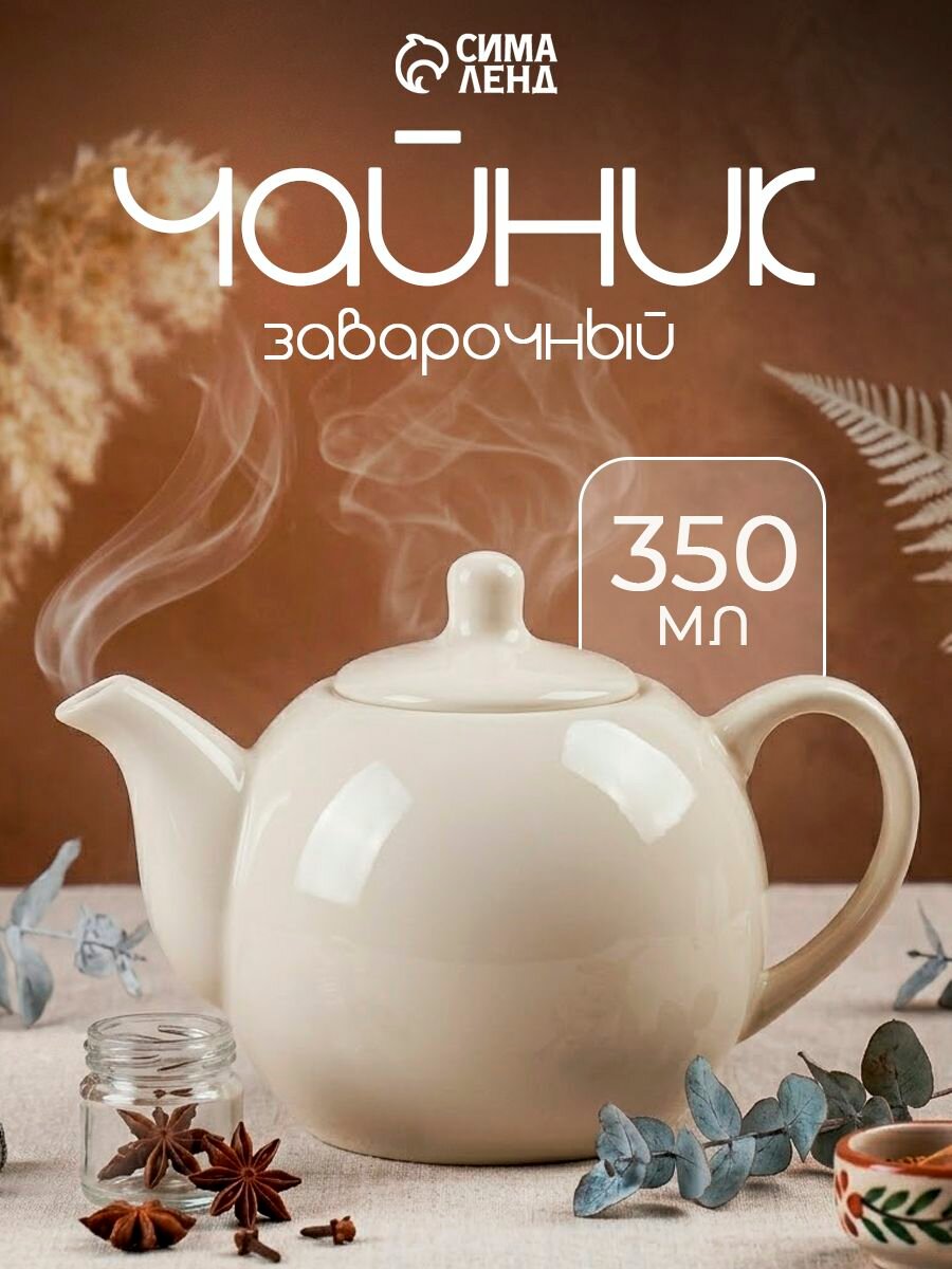 Чайник заварочный "Бельё", объем 350 мл, заварник, фарфоровый, белый