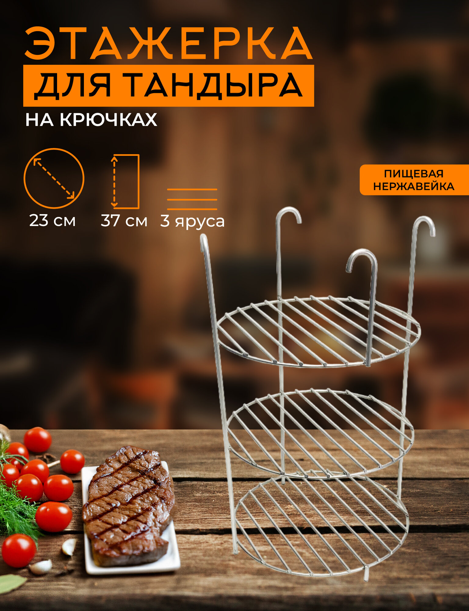 Этажерка для тандыра 3-х ярусная, 23 см, на крючках