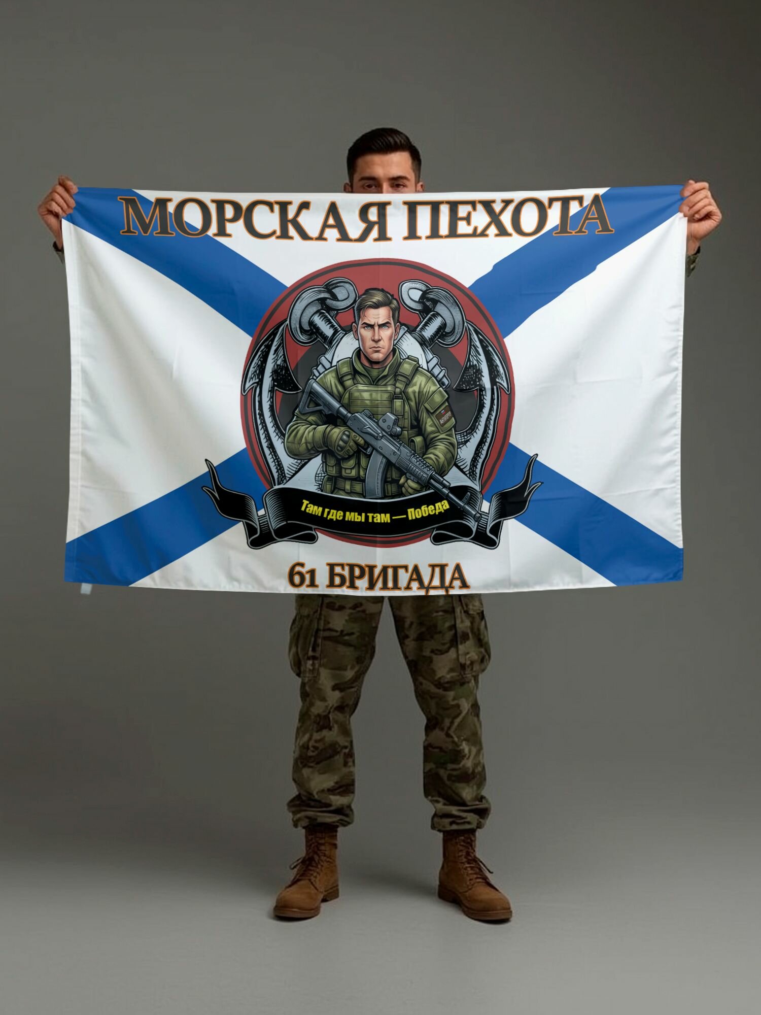Флаг морской пехоты 61 бригада с военным, 90х135 см на шёлке для ручного древка