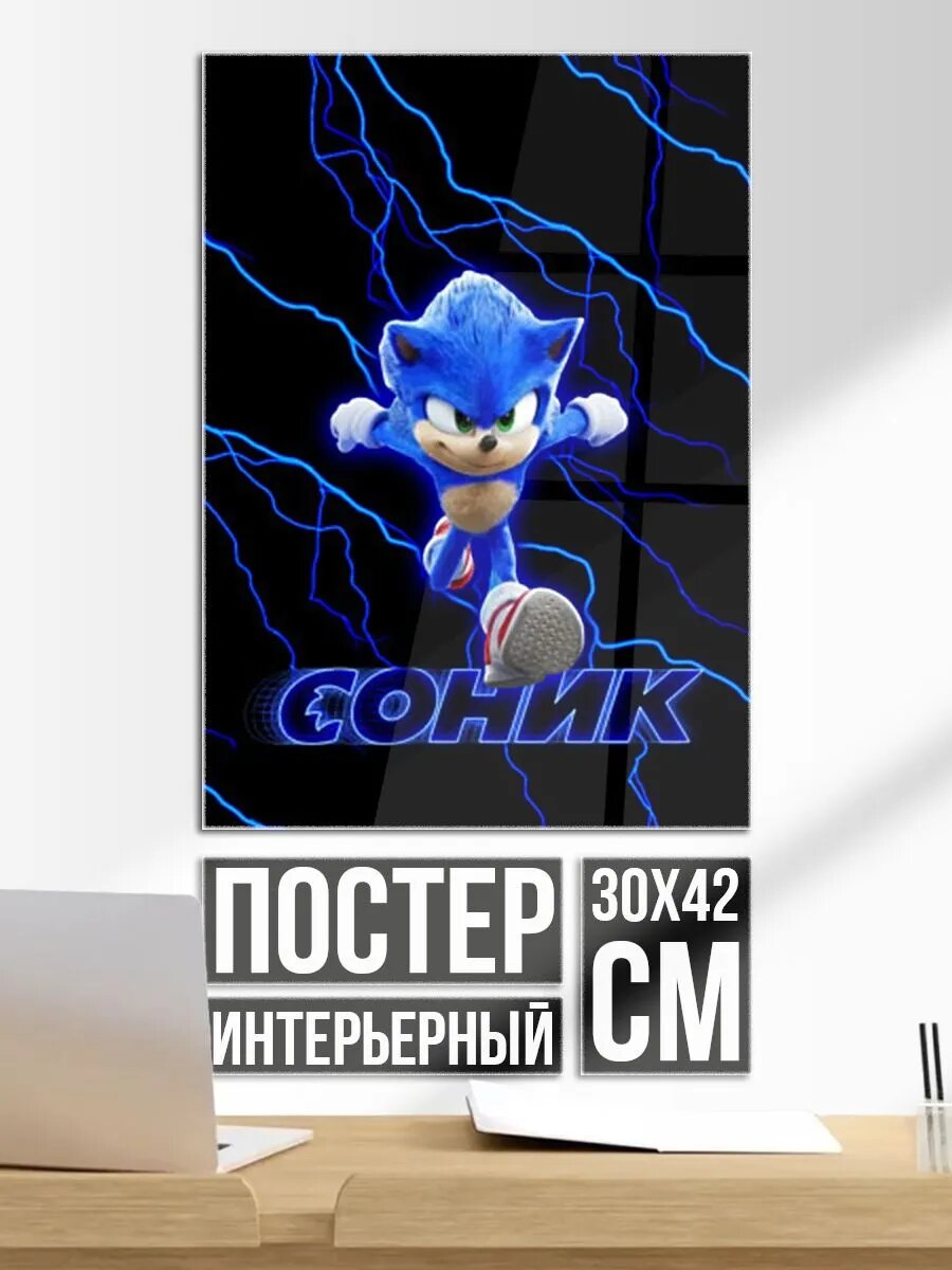 Постер на стену Соник