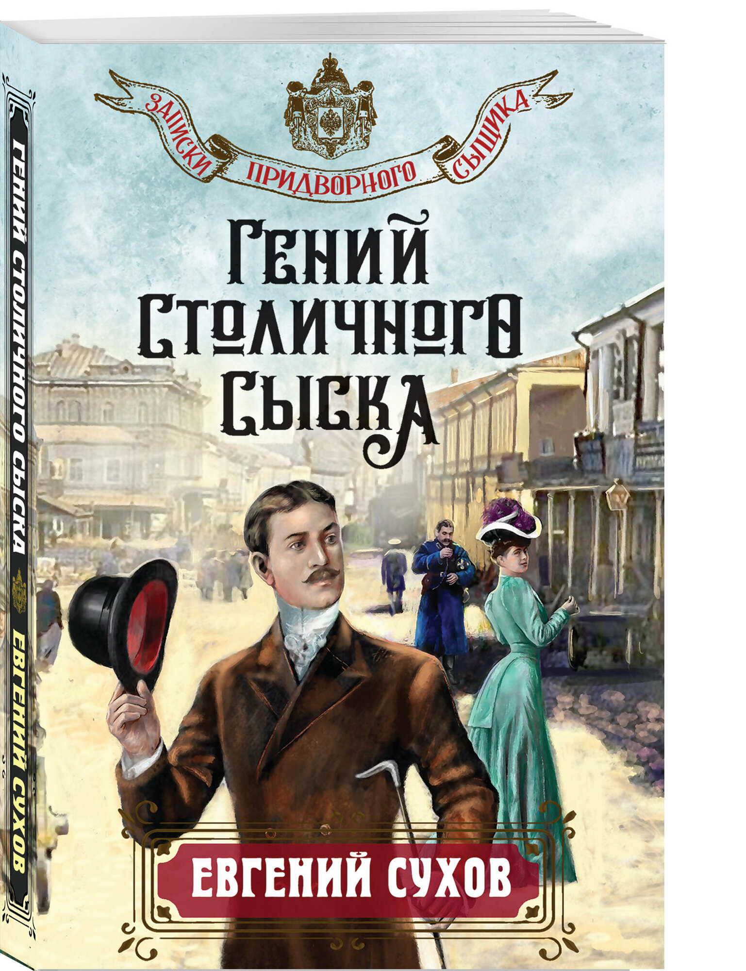Сухов Е. Гений столичного сыска