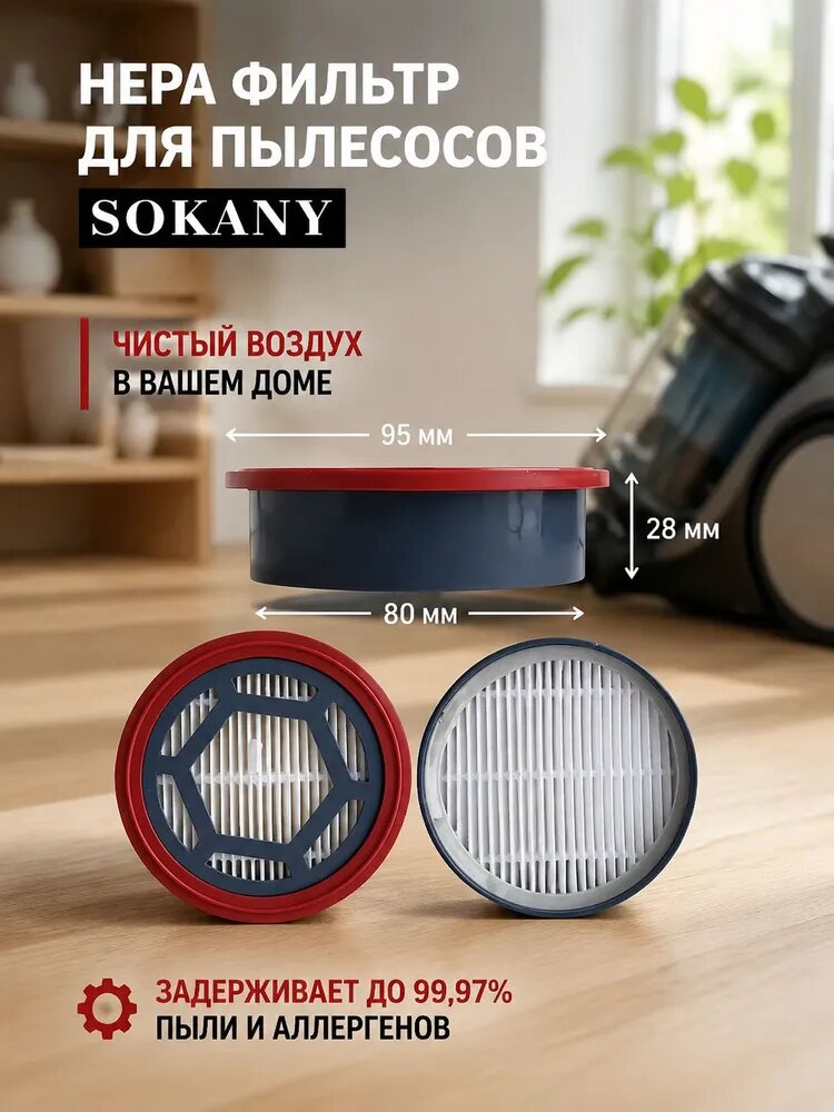 HEPA фильтр Sokany для пылесоса, антиаллергенный