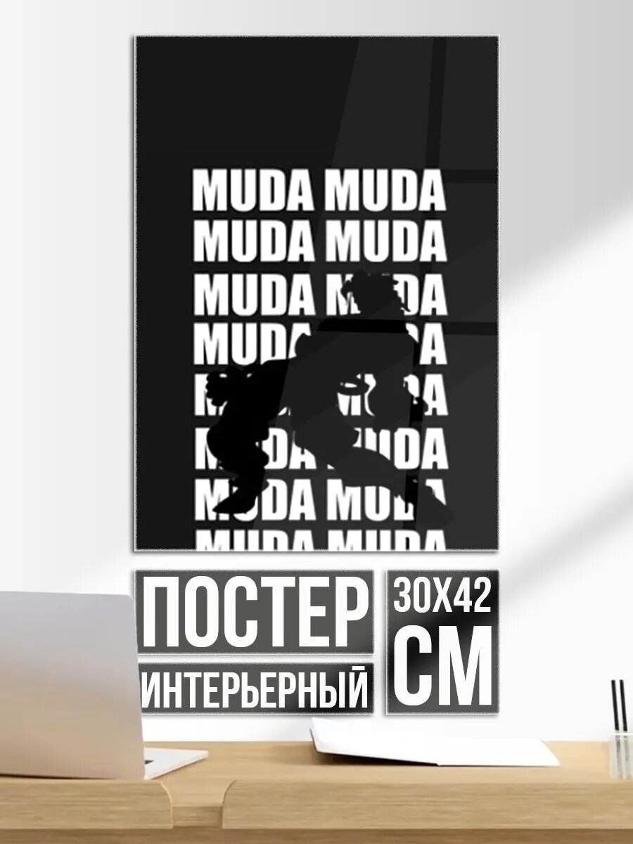 Постер на стену Morioh muda muda
