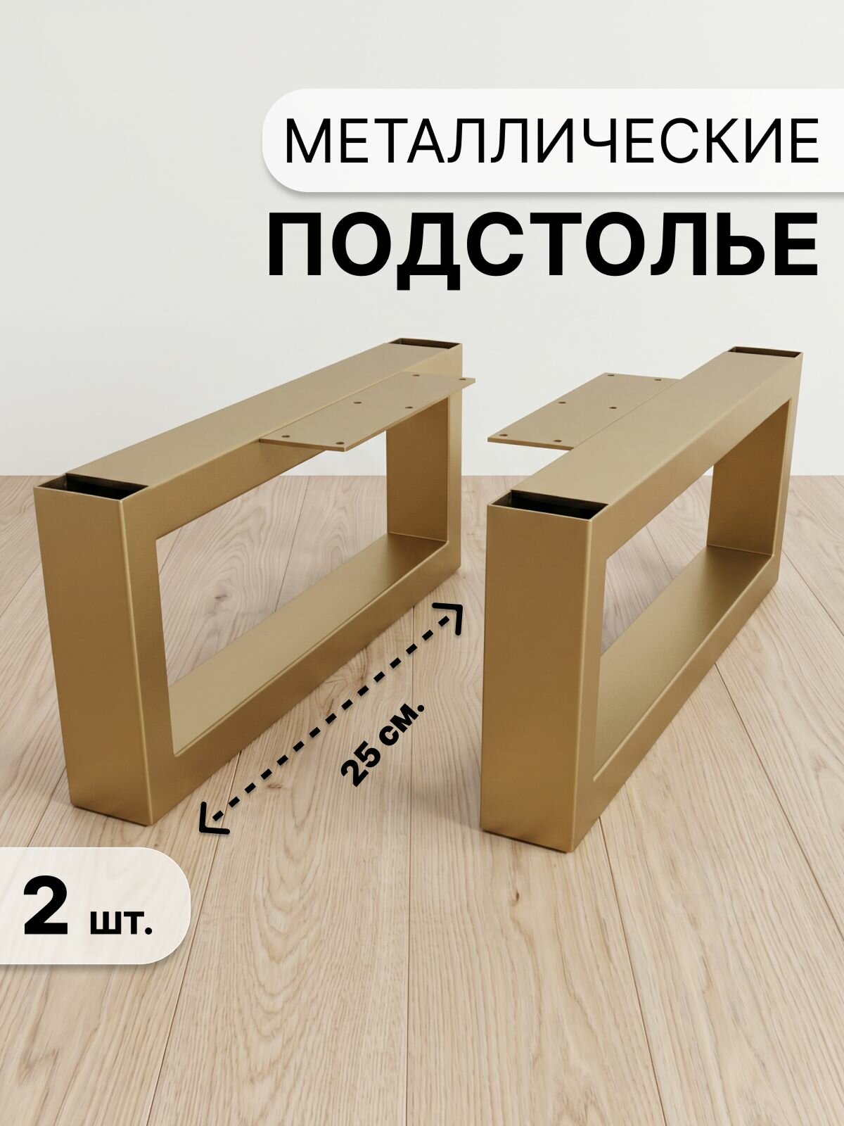 Металлическое подстолье для тумбы