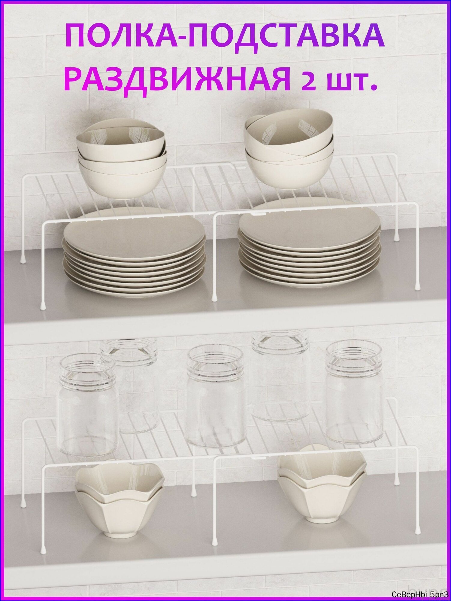 Полка для кухонной мебели Настольная Прямая, 2 шт.