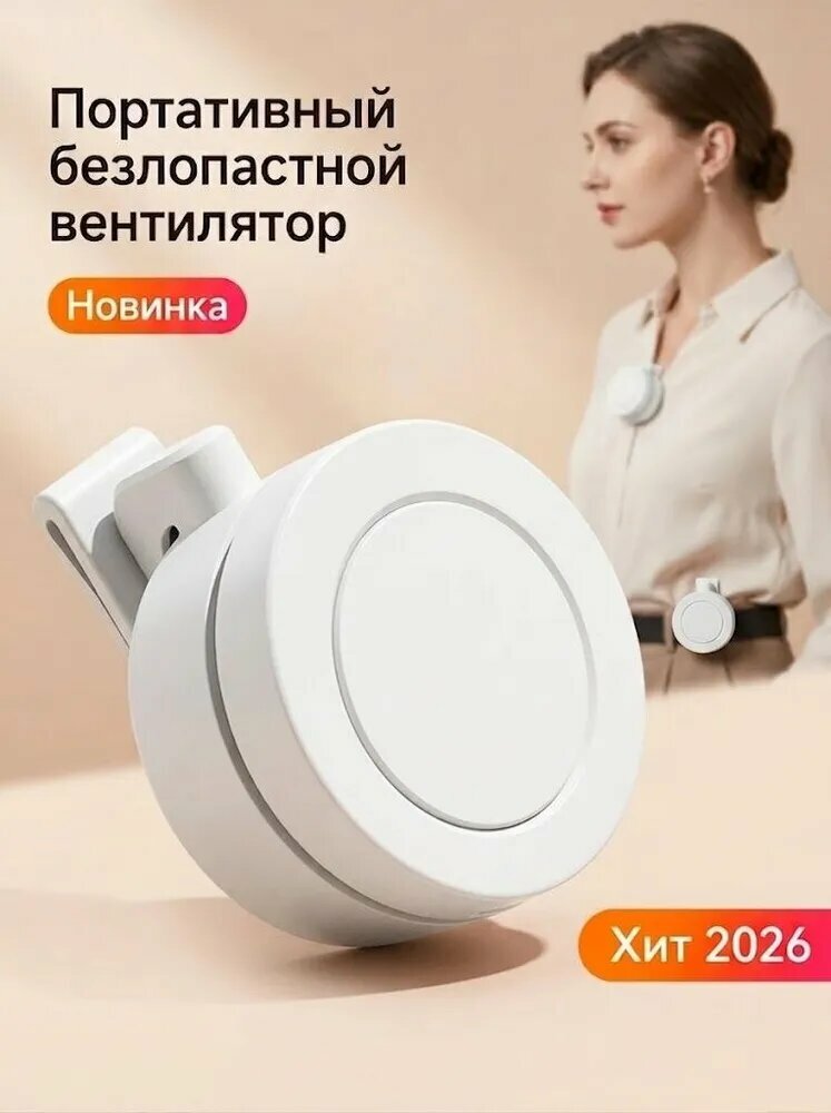 Портативный вентилятор 040201, слоновая кость