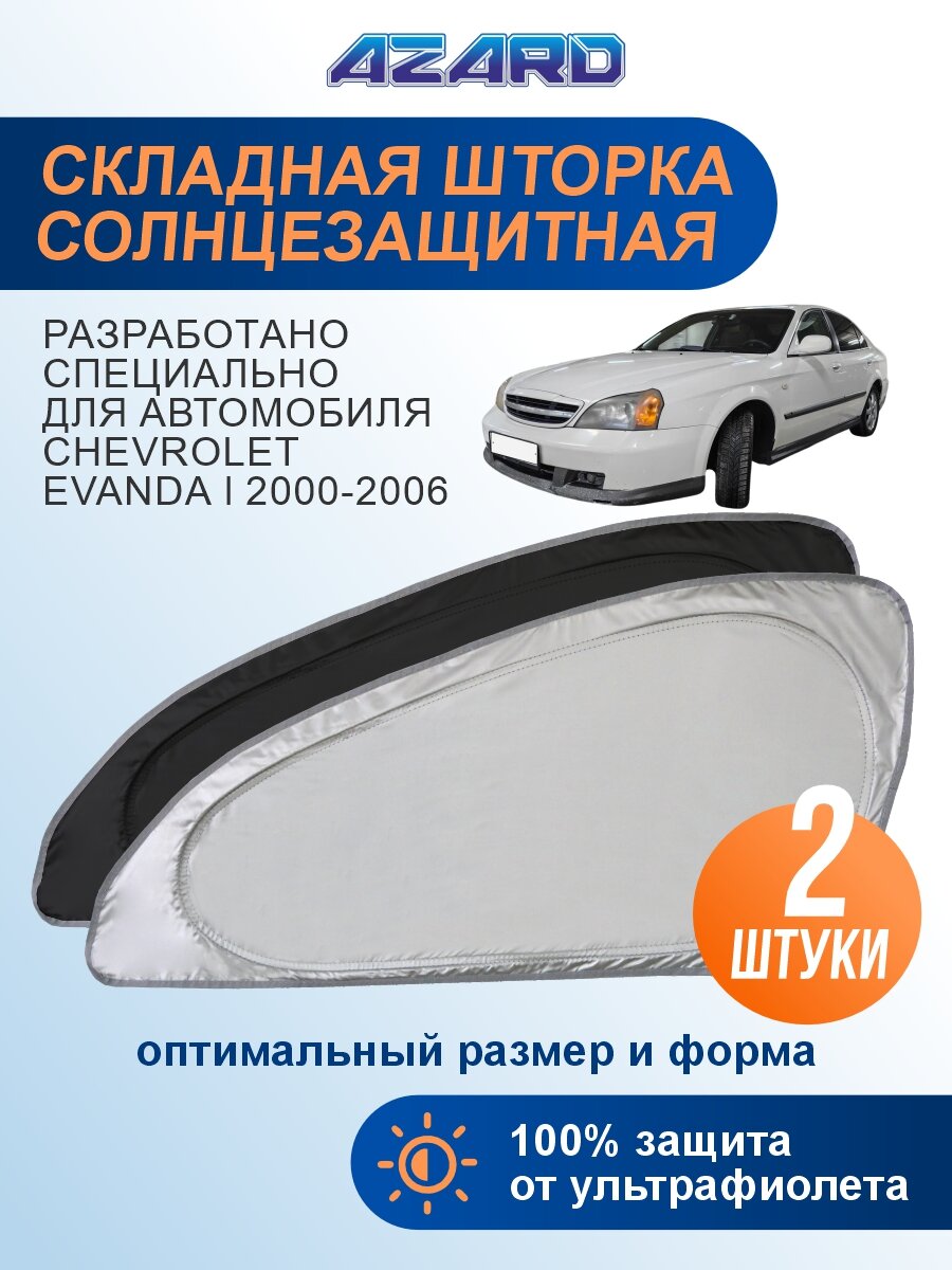 Солнцезащитная шторка AZARD Chevrolet Evanda 1 поколение (2000-2006) / шторка в авто Шевроле Эванда